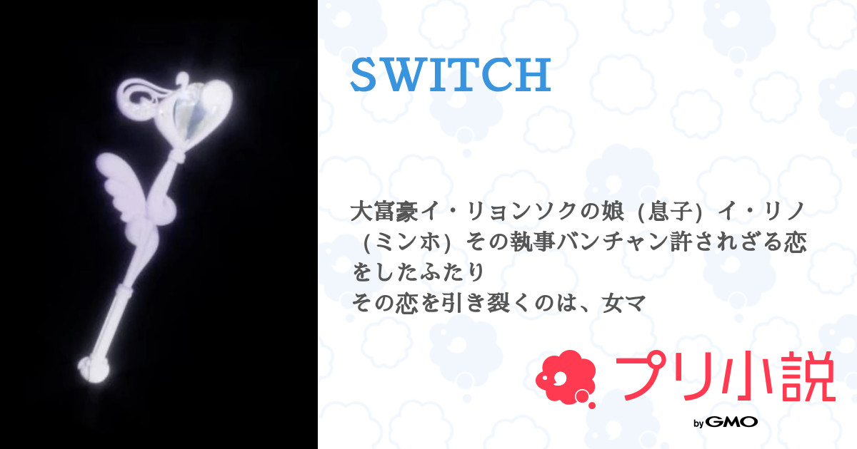 SWITCH - 全3話 【連載中】（𝒜𝒪𝒦𝒜ℐさんの小説） | 無料スマホ夢小説ならプリ小説 byGMO